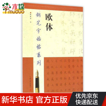 钢笔字临帖系列·欧体