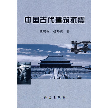 中国古代建筑抗震 张鹏程,赵鸿铁