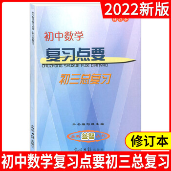 2021-2022学年度初中数学复习点要初中数学复习点要答案需另外购买修订本上海初三数学九年级中考总复习正版中学教辅光明日报出版社