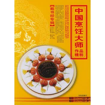 中国烹饪大师作品精粹 戴书经专辑【正版图书，放心下单】