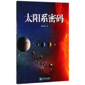 太阳系密码