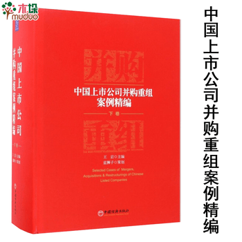 中国上市公司并购重组案例精编(下)(精)