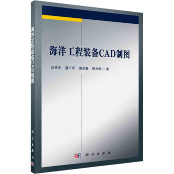 海洋工程装备CAD制图 图书