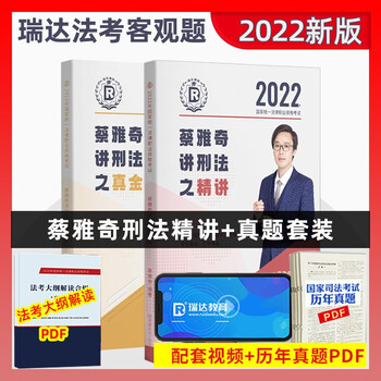 2022瑞达法考 蔡雅奇讲刑法精讲+真金题 司法考试刑法讲义 2022法律职业资格考试辅导用书 原厚大司考理论卷 2022法考教材