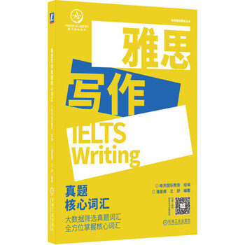 雅思写作真题核心词汇 图书