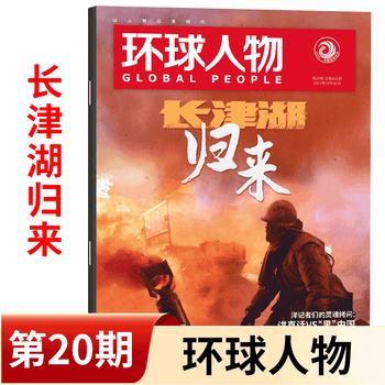 环球人物杂志 2021年第20期  长津湖归来