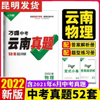 云南中考真题超详解物理万唯教育2022初三模拟卷复习资料中考真题云南专用试题试卷汇编 万维中考