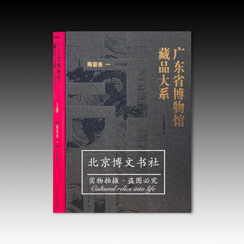 广东省博物馆藏品大系：陶瓷卷（一）历代陶瓷【精】