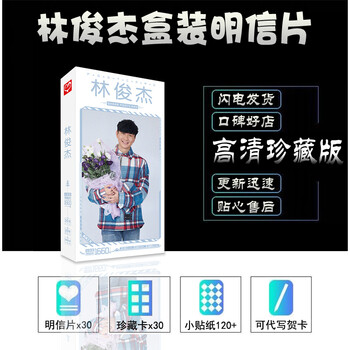 林俊杰单人周边林俊杰明信片高清卡片贺卡写真照片lomo卡珍藏卡 林俊杰明信片(封面随机)