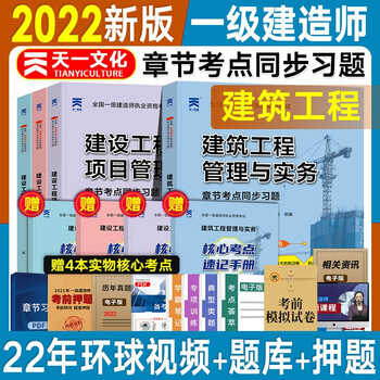 【新版立发】 一级建造师一建2022全国考试官方教材配套天一章节考点同步习题辅导 一建建筑/市政/机电/工程经济/项目管理/法规自选 建筑4本套