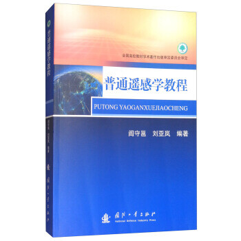 普通遥感学教程 阎守邕,刘亚岚 国防工业出版社【正版图书】