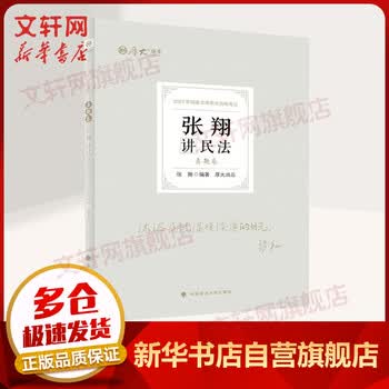 厚大法考 2022张翔讲民法 真题卷 国家法律职业资格考试