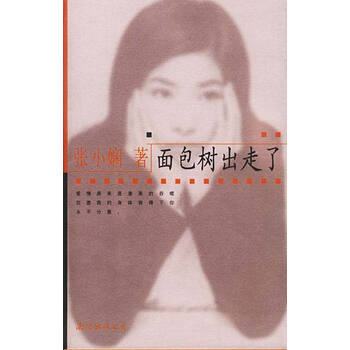 张小娴作品系列-面包树出走了【正版图书】
