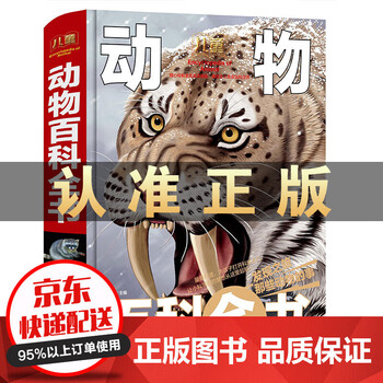 儿童动物百科全书（精装）动物百科全书野生动物百科全书大百科科普小百科绘本读物科学启蒙认知百科书籍民