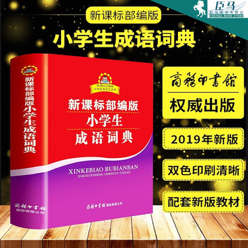 2019新版小学生成语词典 双色插图本 64开