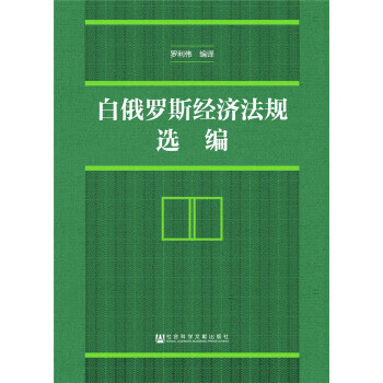 白俄罗斯经济法规选编 罗利伟