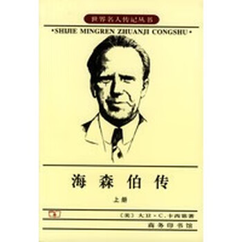 海森伯传(上、下)【正版图书】