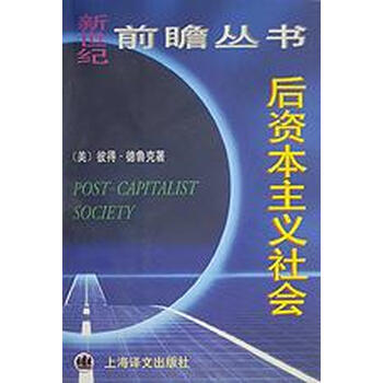 后资本主义社会 [美]彼得·德鲁克【正版书】