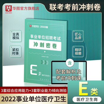 考前冲刺密卷】华图2022事业编a类b类c类d类e类单位考试考前必做冲刺密押试卷综合应用能力职业能力倾向测验湖北广西云南贵州安徽陕西青海宁夏甘肃内蒙古四川辽宁湖南省联考事业编制试题综合职测 e类冲刺密