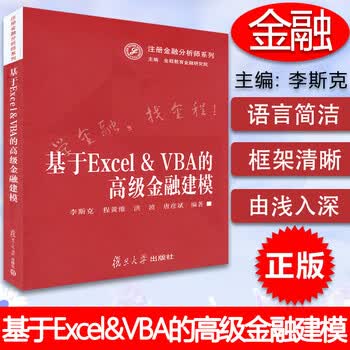 基于Exce1&VBA的金融建模 注册金融分析师系列  李斯克 程黄维编 复旦大学出版社978