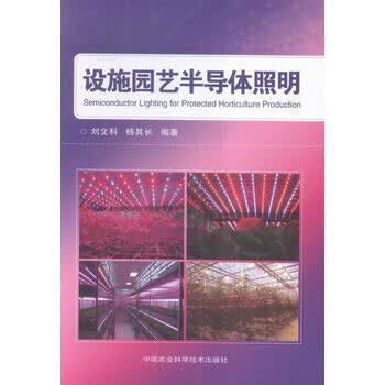 RT现货包邮 设施园艺半导体照明刘文科中国农业科学技术出版社9787511625472 园艺设施农业