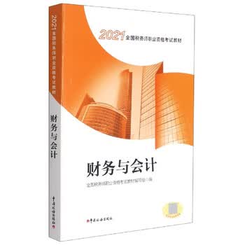 财务与会计(2021全国税务师职业资格考试教材)