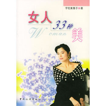 女人33种美 [日]宇佐美惠子,刘东妮,孟琳 中国旅游出版社【正版图书】