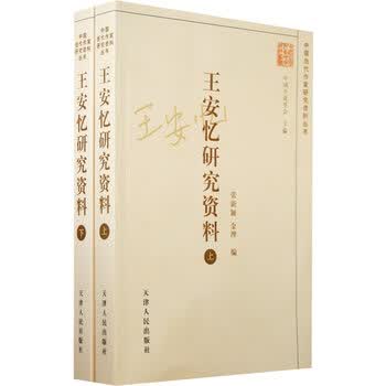 王安忆研究资料(上下册)【 放心购买】