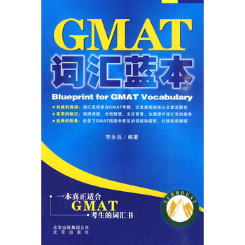 GMAT词汇蓝本 李永远 北京出版社