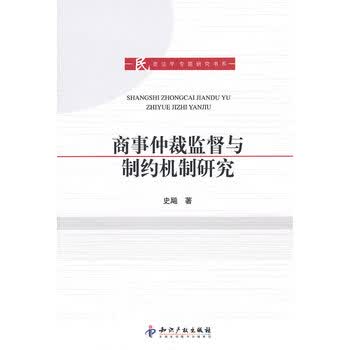 商事仲裁监督与制约机制研究【正版图书】