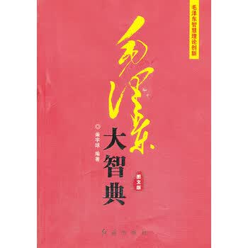 毛泽东大智典:彩云长在有新天【正版图书】