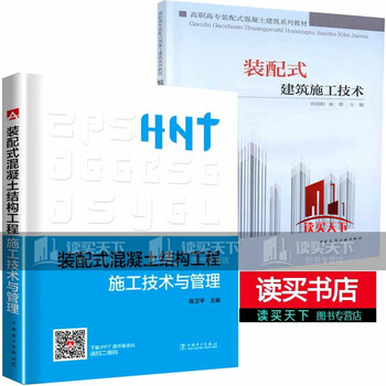 正版 全2册 装配式混凝土结构工程施工技术与管理+装配式建筑施工技术 装配式混凝土建筑现场施工全工艺流程 混凝土现场施工C