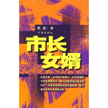 市长女婿 焦述