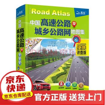 2022年 中国高速公路及城乡公路网地图集(便携详查版)【以所选系列为准】【以所选系列为准】 公路网地图集(便携详查版)