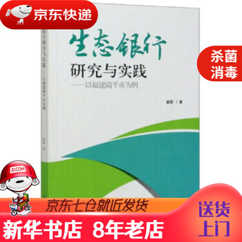 【新华书店 正版书籍】生态银行研究与实践：以福建南平市为例崔莉中国林业出版社 正版图书绘本