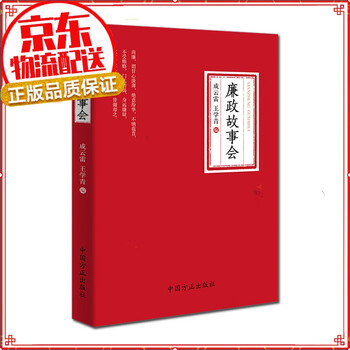廉政故事会
