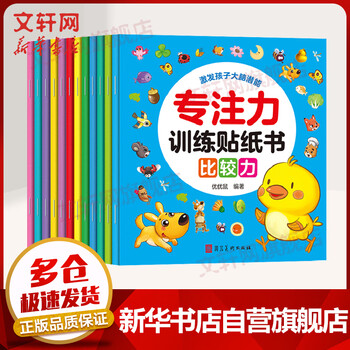 专注力训练贴纸书 全套12册 0-3-6岁幼儿宝宝启蒙认知绘本幼儿启蒙早教贴画书