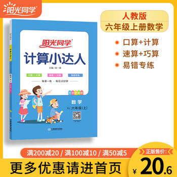 【官方旗舰店】2021秋新款阳光同学六年级上册语文课时优化作业人教版小学生6年级随堂同步训练单元检测 计算小达人 六上 数学 人教版