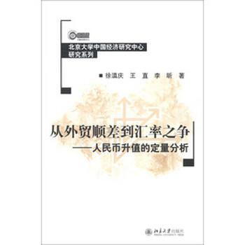 从外贸顺差到汇率之争——人民币升值的定量分析【正版图书】