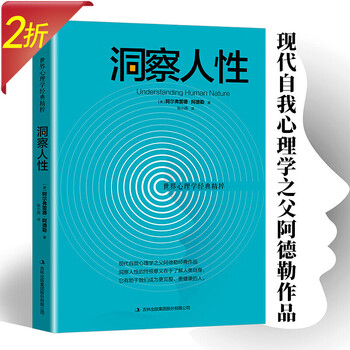 阿德勒心理学经典著作 洞察人性 定价39.8
