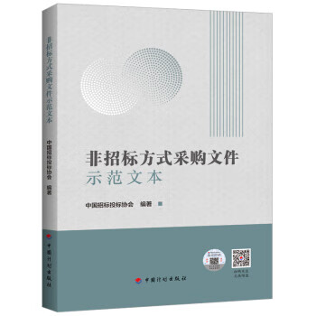 非招标方式采购文件示范文本 9787518211609【正版 可开发票】