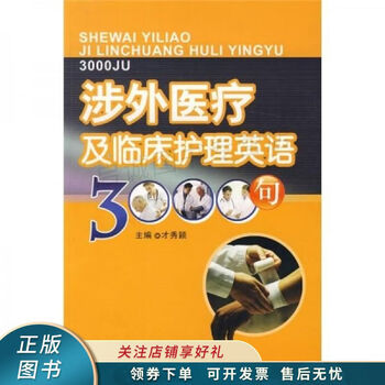 涉外医疗及临床护理英语3000句 才秀颖