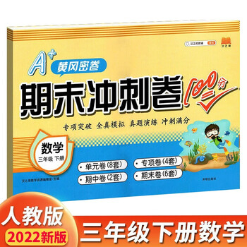 小学三年级下册试卷数学期末冲刺100分单元月考专项期中期末测试卷密卷人教版