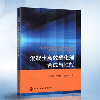 混凝土高效塑化剂合成与性能（王可良）