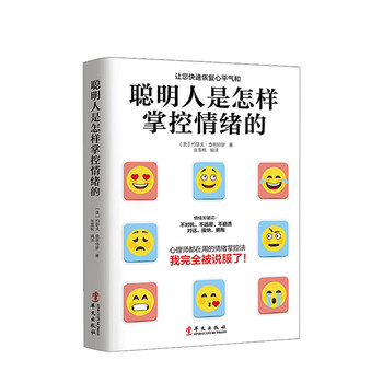 【正版书籍】聪明人是怎样掌控情绪的