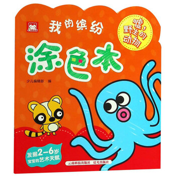 嘘，野生的动物/我的缤纷涂色本