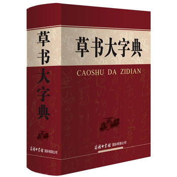草书大字典