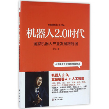 机器人2.0时代(国家机器人产业发展路线图)