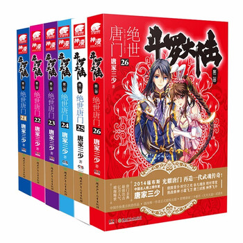斗罗大陆2绝世唐门小说21-26册 套装共6本（新版）