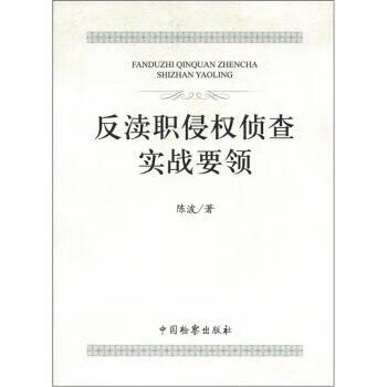 【保证正版】反渎职侵权侦查实战要领 陈波 中国检察出版社 9787510207082